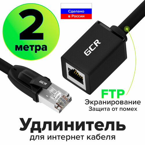 Удлинитель патч-корда FTP cat.6 10 Гбит/c RJ45M / RJ45F для подключения интернета (GCR-ELNC63), черный, 2.0м
