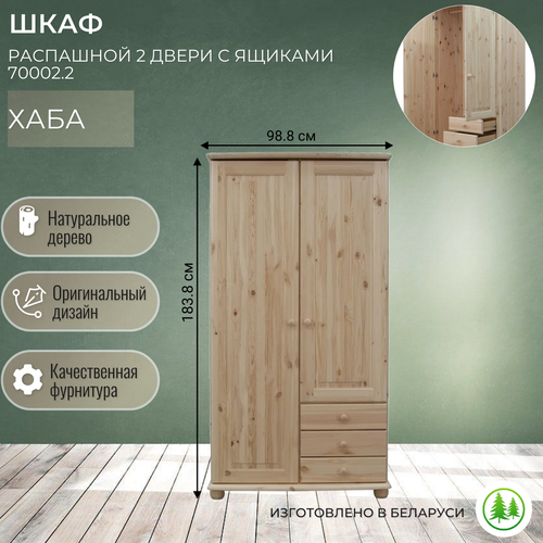 Шкаф деревянный распашной 2-х створчатый Хаба 70002
