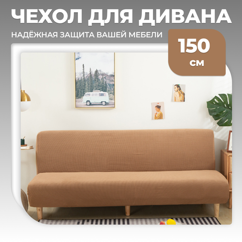 Чехол для дивана 150x100 см, бежевый