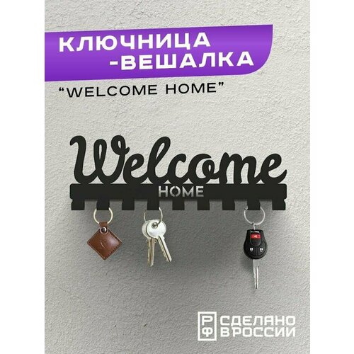 Ключница-вешалка настенная металлическая в прихожую "Welcome Home"