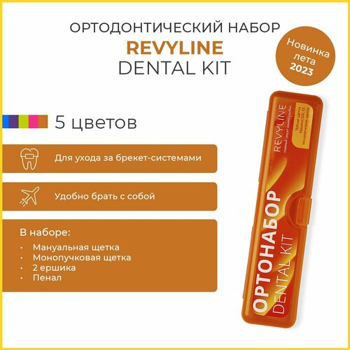 Ортонабор Revyline Dental Kit в пенале, размер S, оранжевый