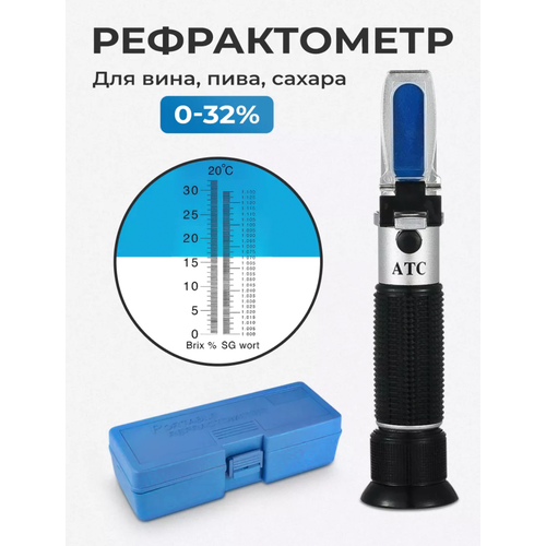 Рефрактометр для вина, пива, сахара 0-32%