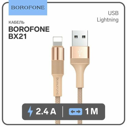 Borofone Кабель Borofone BX21, Lightning - USB, 2.4 А, 1 м, тканевая оплётка, золотистый