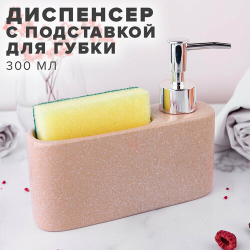 Диспенсер для моющего средства с подставкой для губки, бежевый Good Sale