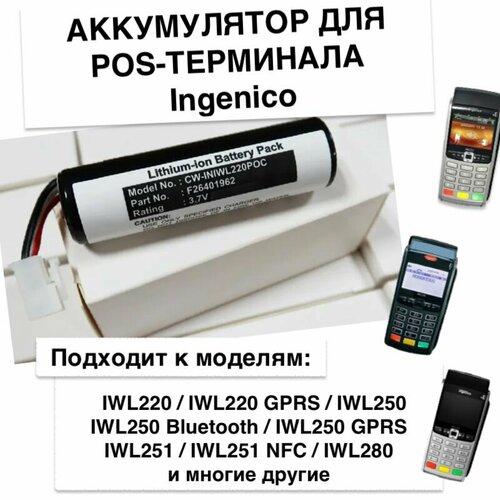 Аккумулятор для терминала Ingenico IWL220, IWL250, IWL255/ 295006044 F26401964 ME31-18650G