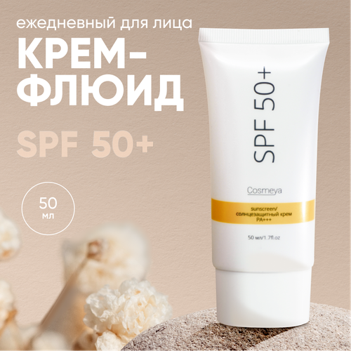 Солнцезащитный увлажняющий крем Cosmeya SPF 50 для всех типов кожи