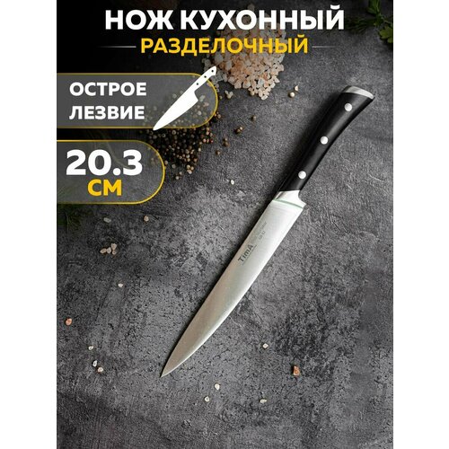 Разделочный нож кухонный 20.3 см