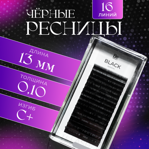 BE PERFECT Черные ресницы для наращивания Black 0,10 / C+ / 13 mm / Черные ресницы Би Перфект Блэк 0,10 / С+ / 13 мм