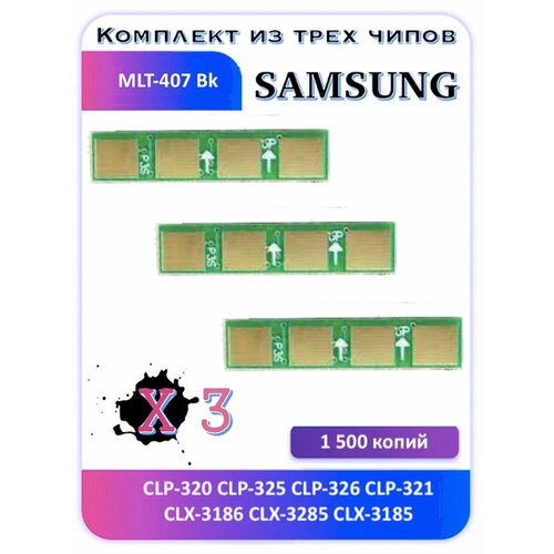 Чип Samsung MLT-407 Bk CLP-320 CLX-3285 1 500 копий