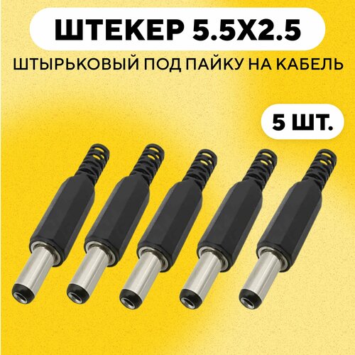 Штекер питания 5.5 x 2.5, разъем штырьковый DC 5.5*2.5 мм (комплект, 5 шт.)