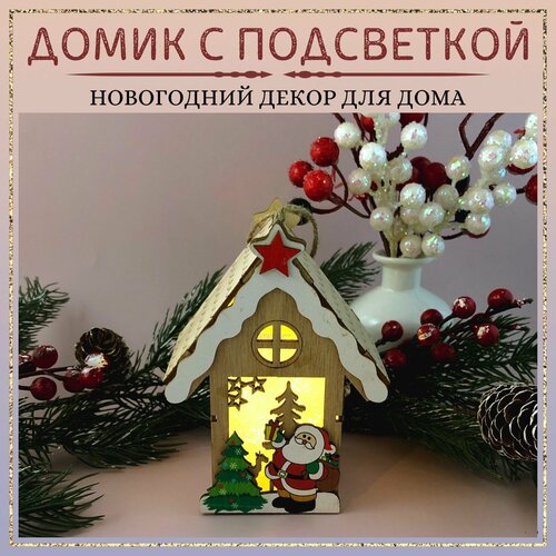 Новогодний декор для дома Домик с подсветкой, Ёлочная игрушка деревянный Домик со Снеговиком(с подсветкой)