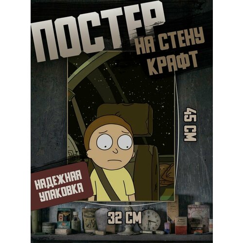 Постер 32х45 мультсериал Рик и Морти