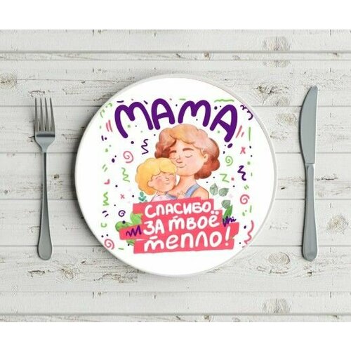 Тарелка на День Матери, для Мамы №11