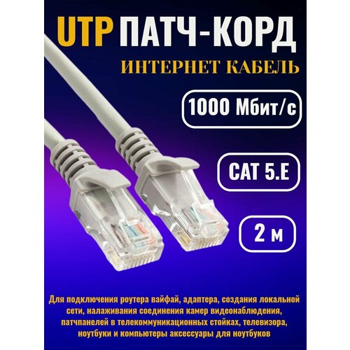 Интернет кабель 2 м патчкорд UTP, коннектор RJ 45