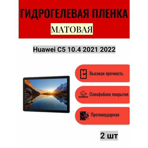 Комплект 2 шт. Матовая гидрогелевая защитная пленка на экран планшета Huawei C5 10.4 2021 2022 / Гидрогелевая пленка для хуавей с5 10.4 2021 2022