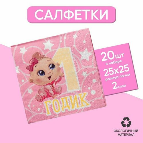 Салфетки бумажные «1 годик», малышка, 25х25см, набор 20 шт. (комплект из 10 шт)