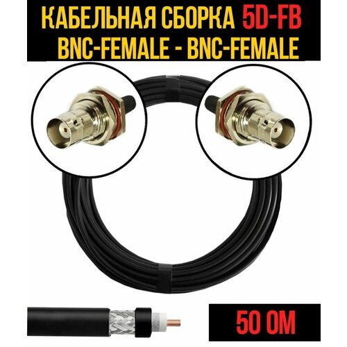 Кабельная сборка 5D-FB (BNC-female - BNC-female), 20 метров