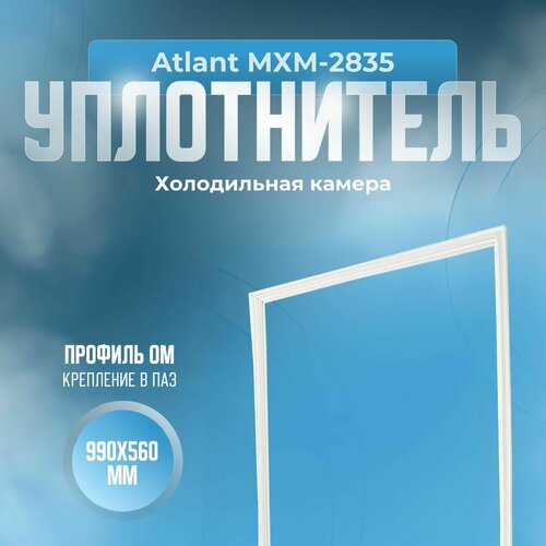 Уплотнитель для холодильника Atlant (Атлант) МХМ-2835. (Холодильная камера), Размер - 990х560 мм. ОМ