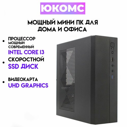 Мини PC юкомс Core I3 12100 Mini, SSD 240GB, 8gb DDR4, БП 200w, win 10 pro, Exegate mini case