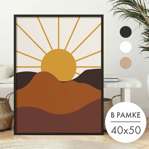 Постер 40х50 В рамке "Солнце над холмами" для интерьера