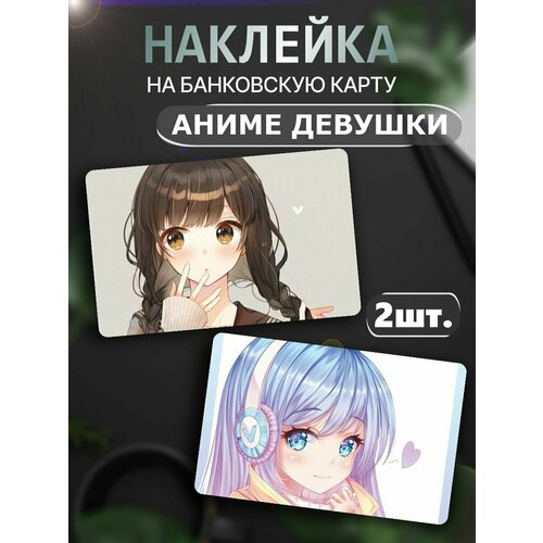 Наклейка на карту - аниме девушки