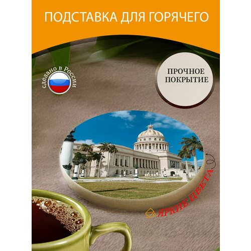 Подставка под горячее "Капитолий, куба, пальмы" 10 см. из блого мрамора