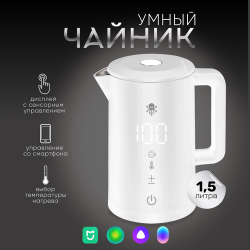 Умный чайник SLS KET-06 White WI-FI c поддержкой голосовых ассистентов Алиса, Маруся и Салют