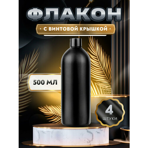 Флакон черный с винтовой крышкой - 500мл. (4 штуки)