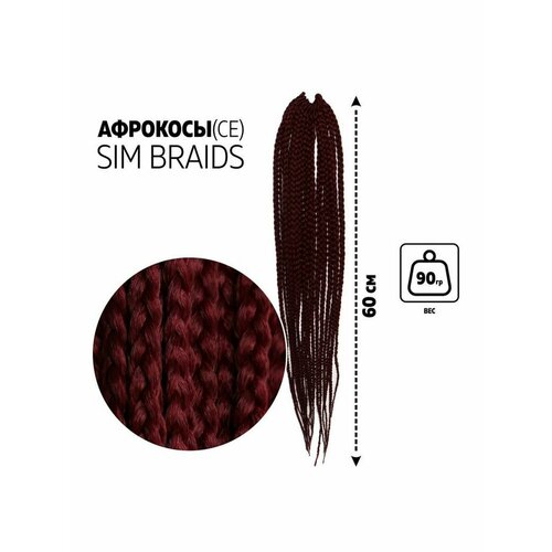 SIM-BRAIDS Афрокосы 60 см 18 прядей (CE) цвет марсала(#39