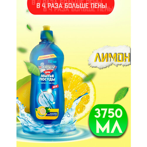 "Золушка Лимон" - средство для мытья посуды, 750 мл,4 бутылки+1 в подарок