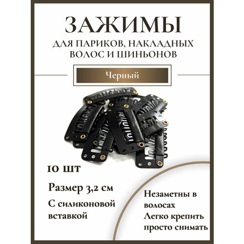 Зажимы для волос париков накладных волос и шиньонов 10шт