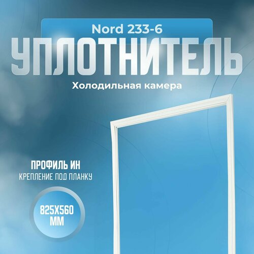 Уплотнитель для холодильника Nord (Норд) 233-6. (Холодильная камера), Размер - 825х560 мм. ИН