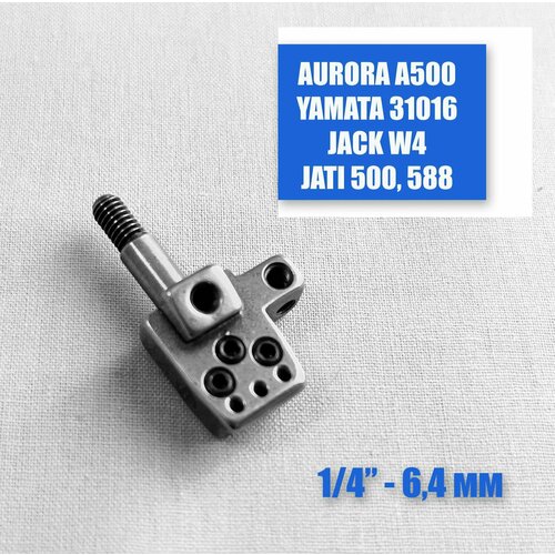 Иглодержатель (6,4 мм - 1/4") для промышленных плоскошовных, распошивальных машин JACK, AURORA, YAMATA серии 500, 562, 588.