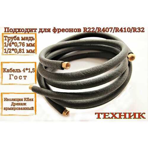 Комплект для самостоятельного монтажа кондиционера (1/4 -1/2), толстая стенка трубы, Гост кабель 4*1.5, развальцованная трасса для сплит-системы 2,5м.