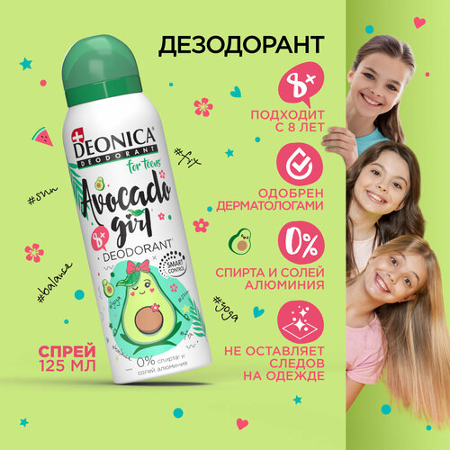 Deonica Дезодорант-антиперспирант Avocado Girl for Teens, спрей, флакон, 125 мл, 110 г