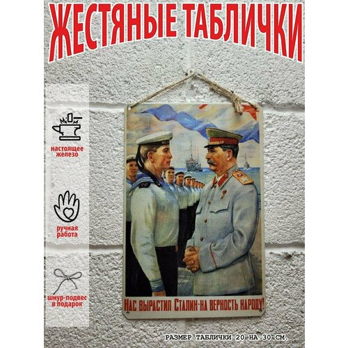 Нас вырастил Сталин - на верность народу, советские плакаты армии и флота, 20 на 30 см, шнур-подвес в подарок