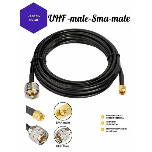 Кабельная сборка UHF-male - SMA-male на кабеле RG-58U 4 метра