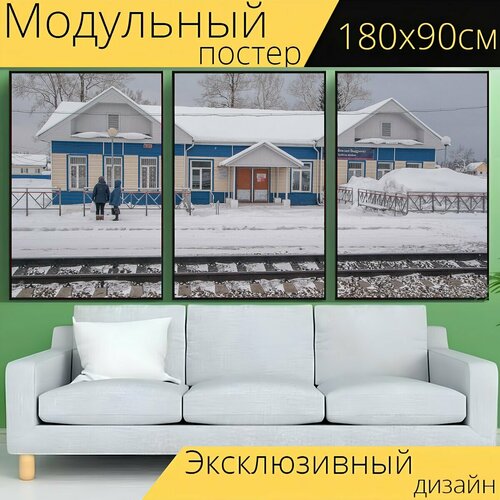 Модульный постер "Сибирь, станция, железная дорога" 180 x 90 см. для интерьера