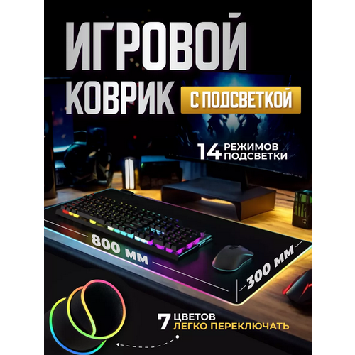 Игровой коврик для мыши с подсветкой RGB, большой нескользящий коврик для мыши 800х300