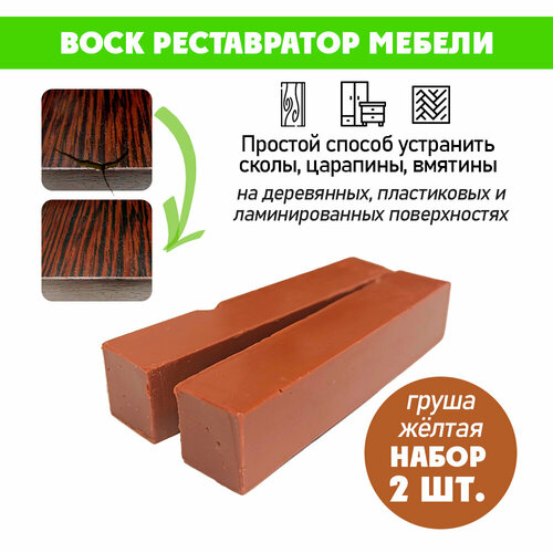 Воск мягкий для реставрации мебели и напольного покрытия/ 2 шт/ цвет - Груша желтая