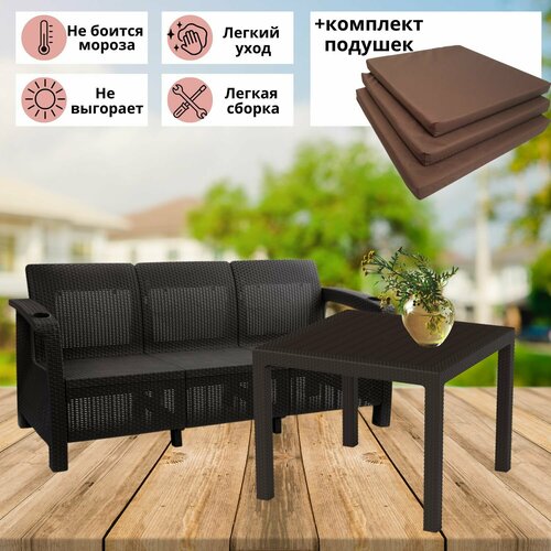 Садовая мебель. Комплект Фазенда-3 трехместный диван и обеденный стол, искуственный ротанг, мокко, коричневые подушки