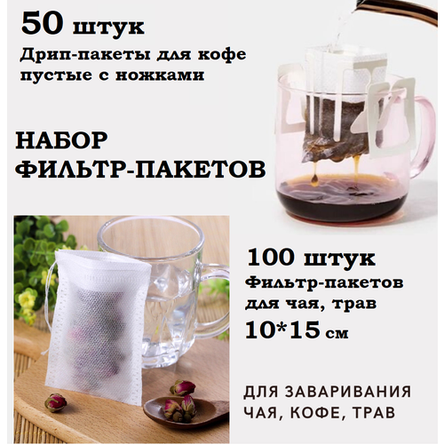 Набор из 50 штук дрип-пакетов для кофе пустых с ножками и 100 фильтр-пакетов 10*15см для заваривания напитков: чая, кофе, травяных сборов.