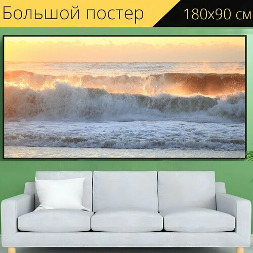 Большой постер "Пляж, волны, восход солнца" 180 x 90 см. для интерьера