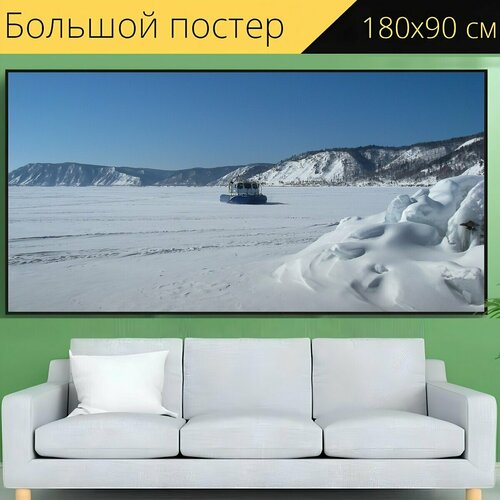 Большой постер "Иркутск, озеро байкал, замерзшее озеро" 180 x 90 см. для интерьера