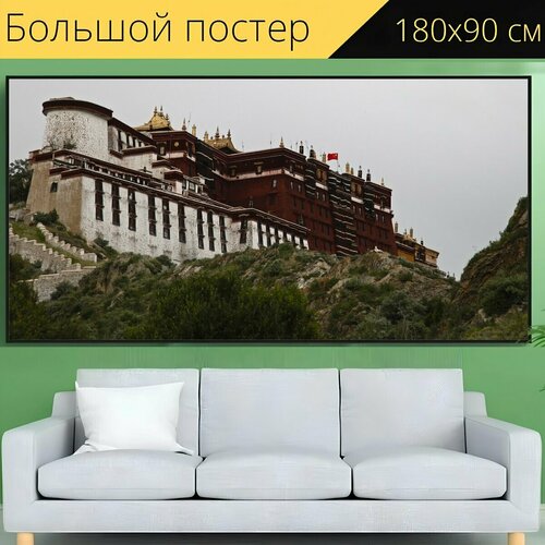 Большой постер "Тибет, дворец потала, боковая сторона" 180 x 90 см. для интерьера