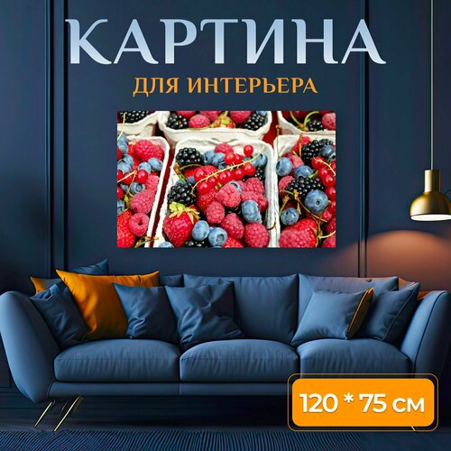 Картина на холсте "Ягоды, фрукты, малина" на подрамнике 120х75 см. для интерьера
