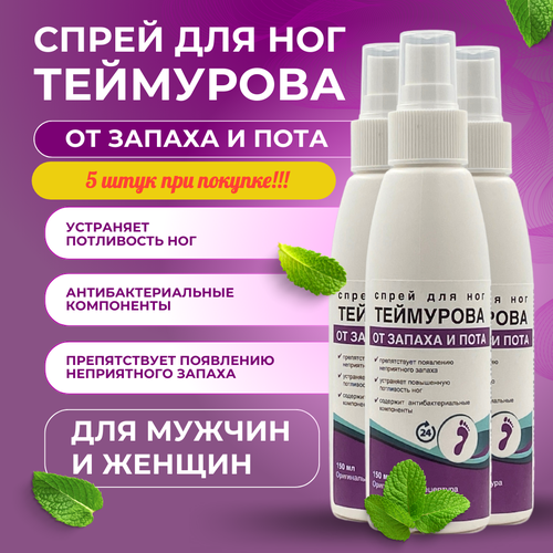 FARMANOVA Спрей для ног Теймурова от запаха и пота 150 мл, 150 г, 5 уп.