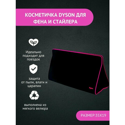 Бьюти-кейс Dyson, 35.5х18х15 см, фуксия