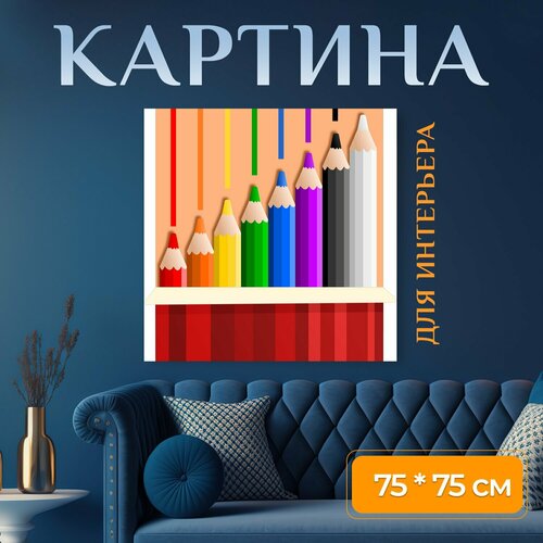 Картина на холсте "Векторов, цветные карандаши, цвет" на подрамнике 75х75 см. для интерьера