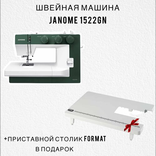 Швейная машина Janome 1522GN+ приставной столик Format в подарок!